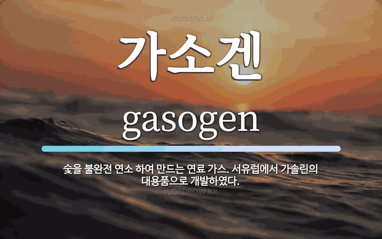 가소겐 뜻: 숯을 불완전 연소 하여 만드는 연료 가스. 서유럽에서 가솔린의 대용품으로 개발하였다.