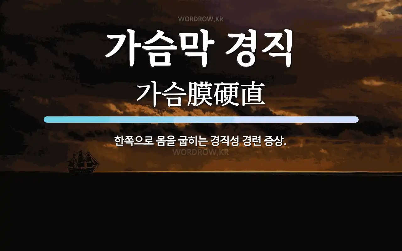 가슴막 경직 뜻: 한쪽으로 몸을 굽히는 경직성 경련 증상.
