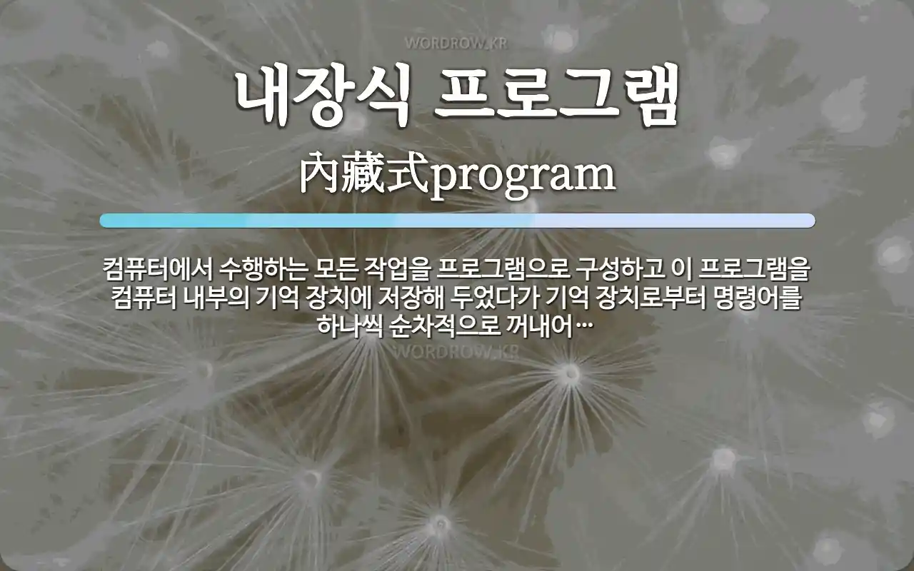 내장식 프로그램 뜻: 컴퓨터에서 수행하는 모든 작업을 프로그램으로 구성하고 이 프로그램을 컴퓨터 내부의 기억 장