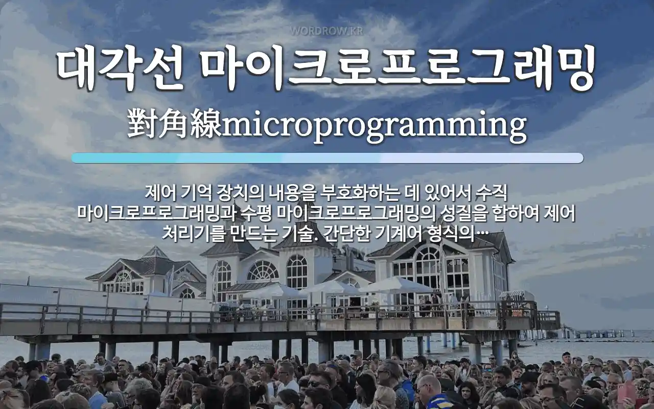대각선 마이크로프로그래밍 뜻: 제어 기억 장치의 내용을 부호화하는 데 있어서 수직 마이크로프로그래밍과 수평 마이크로프로그
