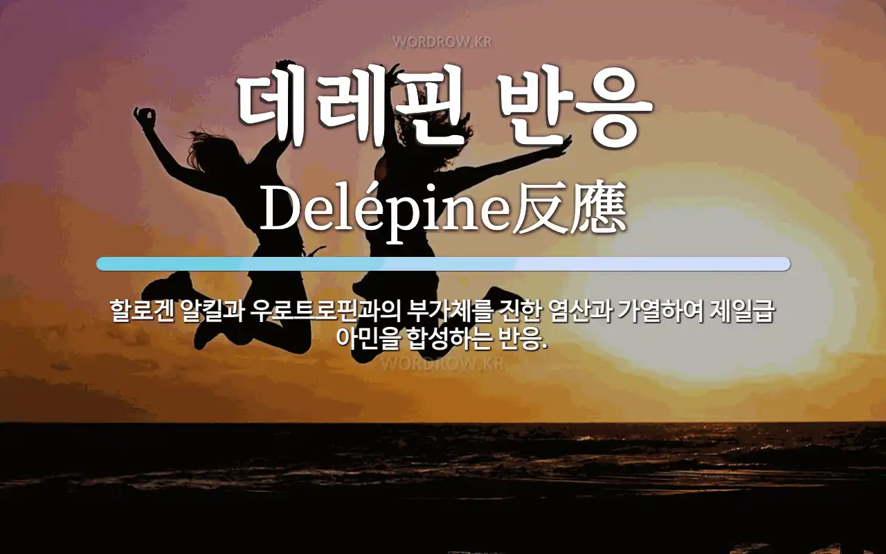 데레핀 반응 뜻: 할로겐 알킬과 우로트로핀과의 부가체를 진한 염산과 가열하여 제일급 아민을 합성하는 반응.