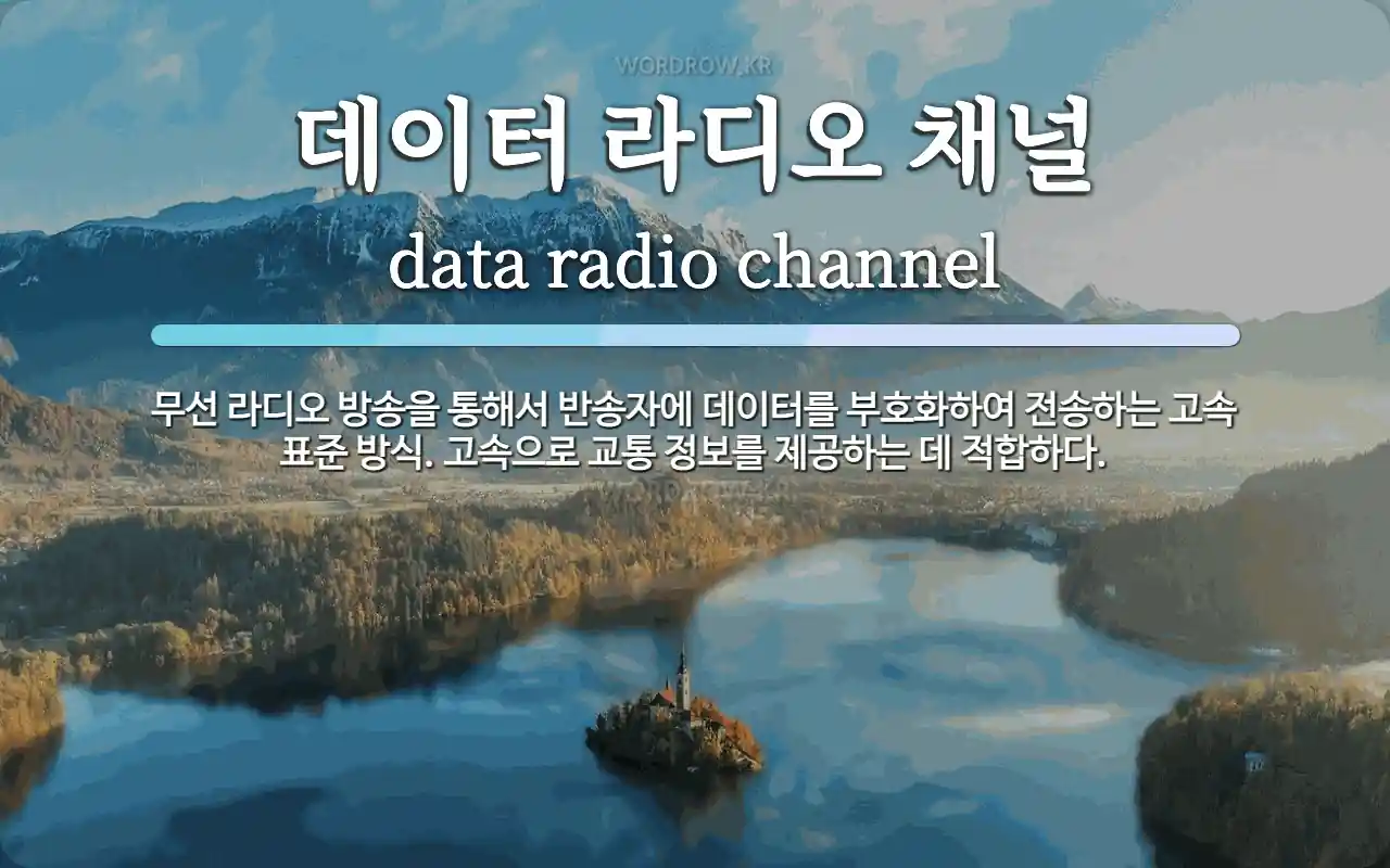 데이터 라디오 채널 뜻: 무선 라디오 방송을 통해서 반송자에 데이터를 부호화하여 전송하는 고속 표준 방식. 고속으로