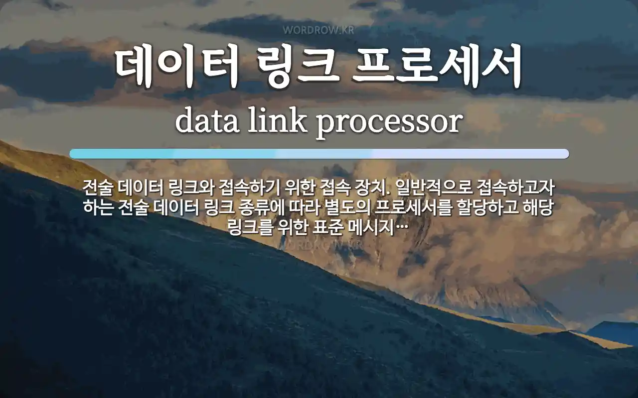 데이터 링크 프로세서 뜻: 전술 데이터 링크와 접속하기 위한 접속 장치. 일반적으로 접속하고자 하는 전술 데이터 링크