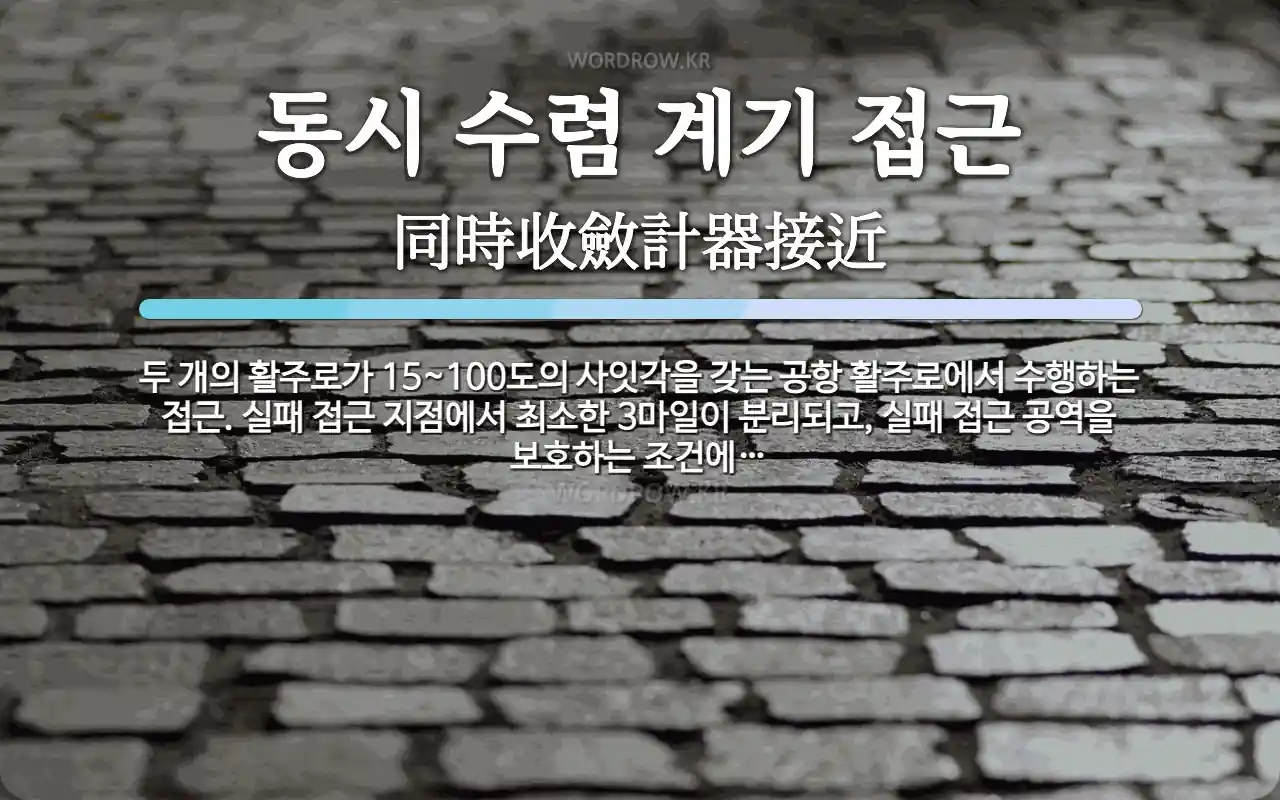 동시 수렴 계기 접근 뜻: 두 개의 활주로가 15~100도의 사잇각을 갖는 공항 활주로에서 수행하는 접근. 실패 접근