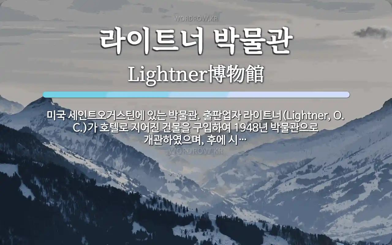라이트너 박물관 뜻: 미국 세인트오거스틴에 있는 박물관. 출판업자 라이트너(Lightner, O. C.)가 호텔