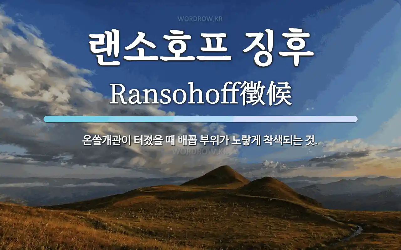 랜소호프 징후 뜻: 온쓸개관이 터졌을 때 배꼽 부위가 노랗게 착색되는 것.