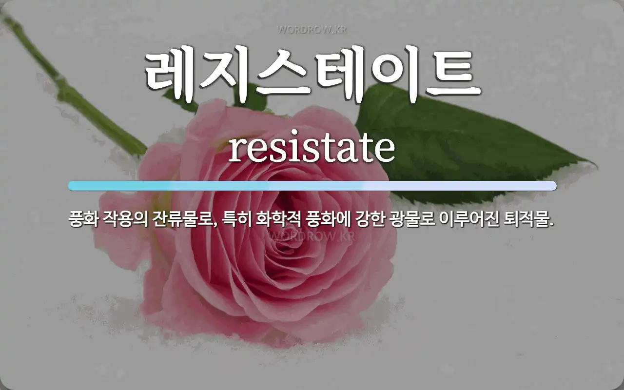 레지스테이트 뜻: 풍화 작용의 잔류물로, 특히 화학적 풍화에 강한 광물로 이루어진 퇴적물.