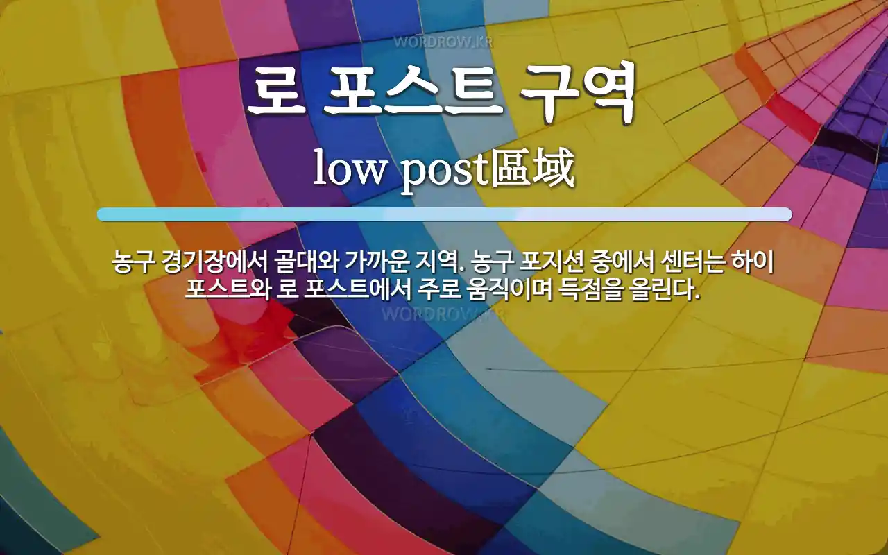 로 포스트 구역 뜻: 농구 경기장에서 골대와 가까운 지역. 농구 포지션 중에서 센터는 하이 포스트와 로 포스트에