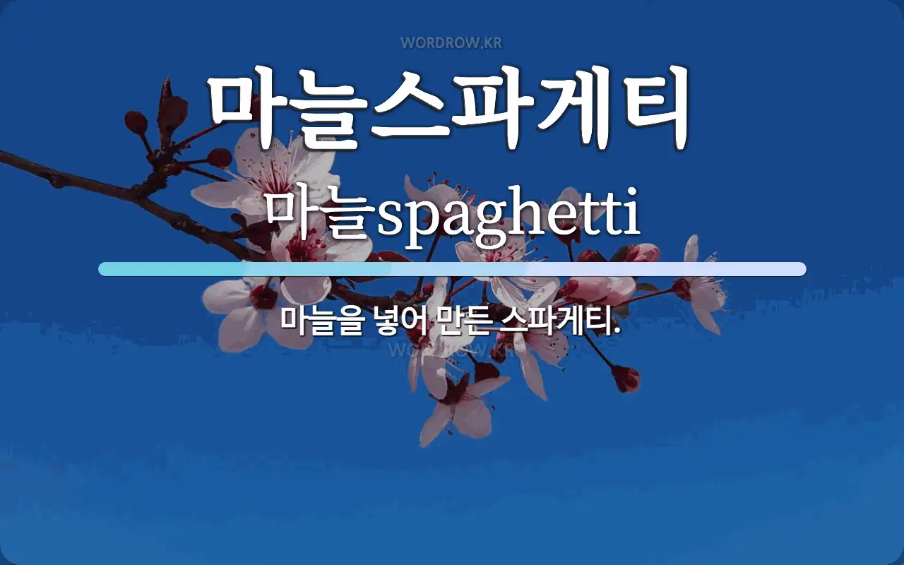 마늘스파게티 뜻: 마늘을 넣어 만든 스파게티.