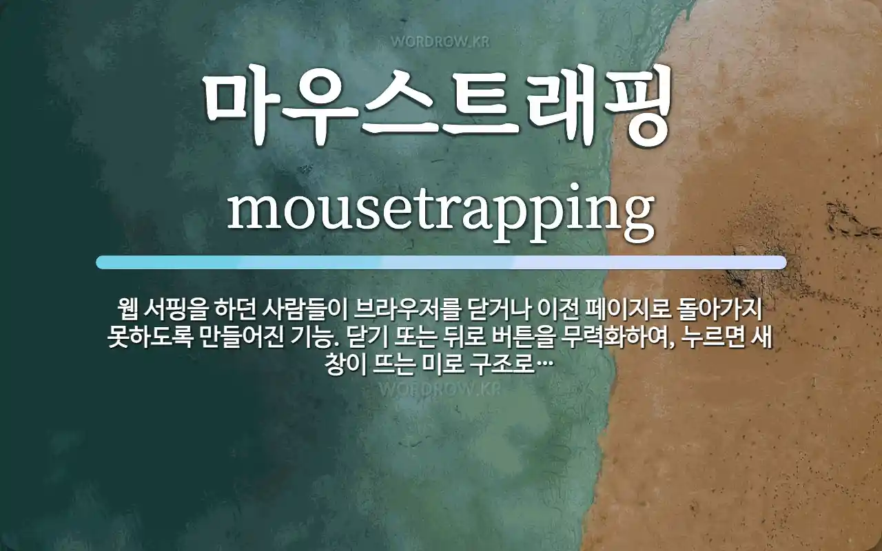 마우스트래핑 뜻: 웹 서핑을 하던 사람들이 브라우저를 닫거나 이전 페이지로 돌아가지 못하도록 만들어진 기능.