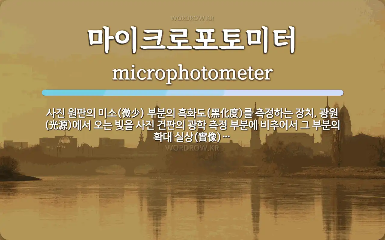 마이크로포토미터 뜻: 사진 원판의 미소(微少) 부분의 흑화도(黑化度)를 측정하는 장치. 광원(光源)에서 오는 빛