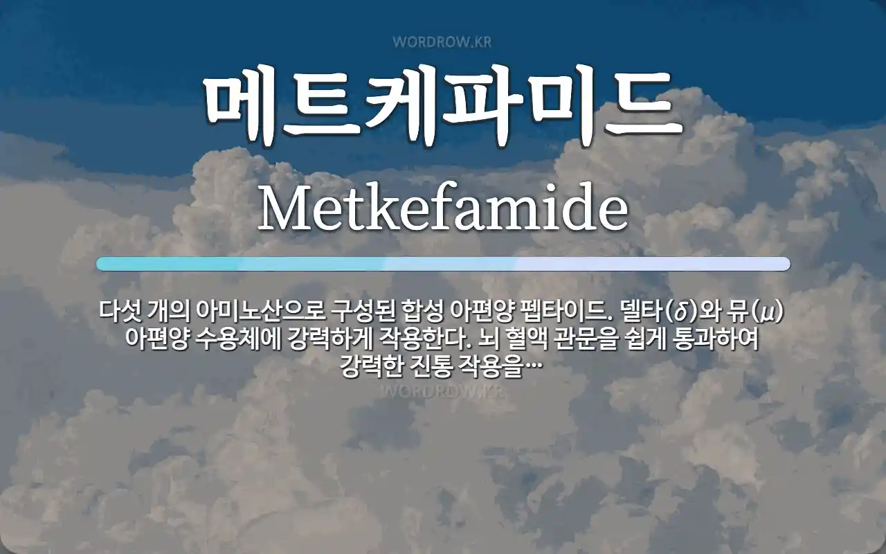 메트케파미드 뜻: 다섯 개의 아미노산으로 구성된 합성 아편양 펩타이드. 델타(δ)와 뮤(μ) 아편양 수용체에