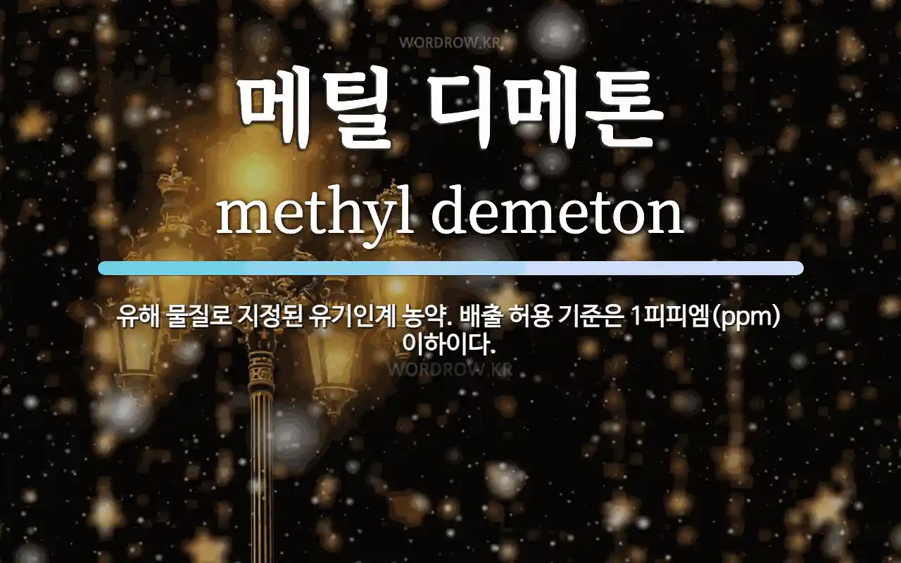 메틸 디메톤 뜻: 유해 물질로 지정된 유기인계 농약. 배출 허용 기준은 1피피엠(ppm) 이하이다.