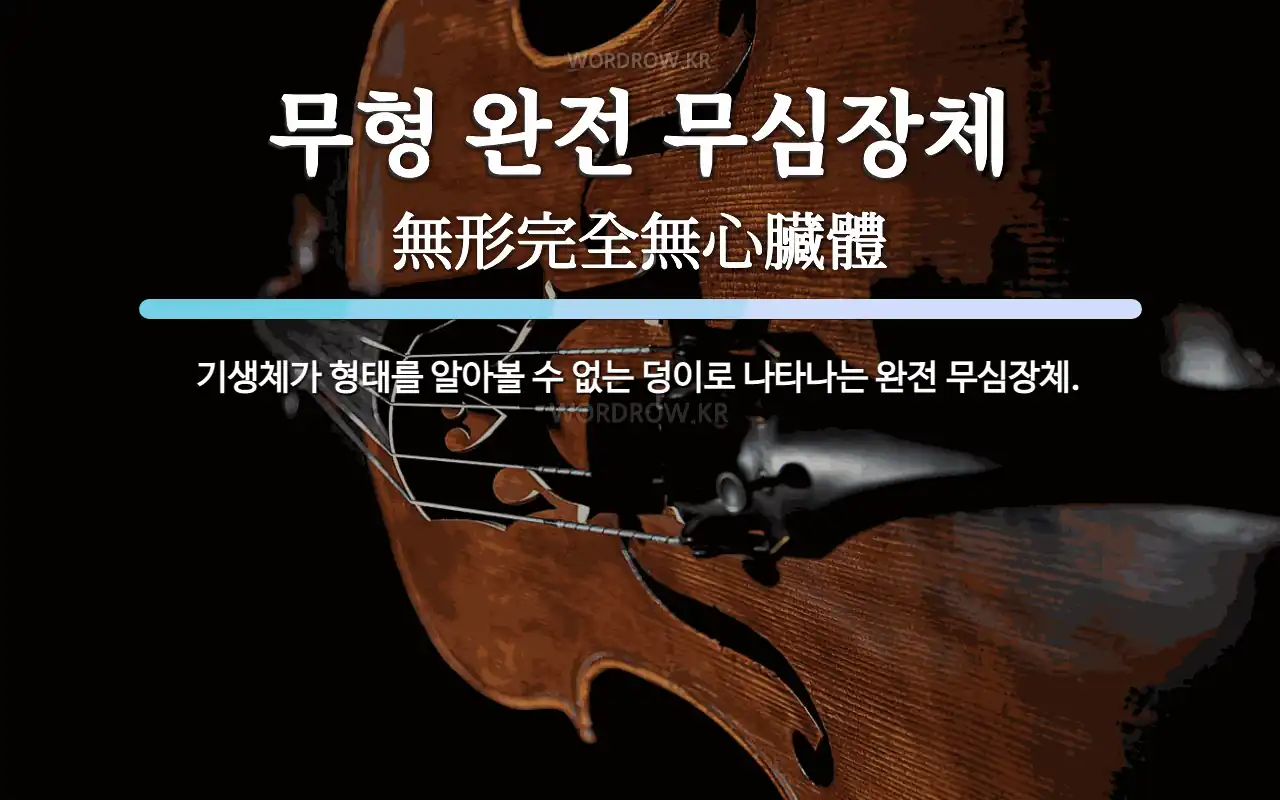 무형 완전 무심장체 뜻: 기생체가 형태를 알아볼 수 없는 덩이로 나타나는 완전 무심장체.