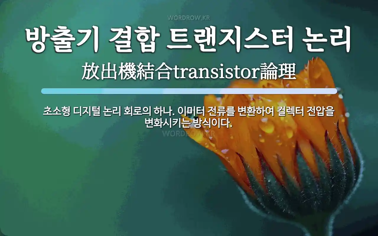 방출기 결합 트랜지스터 논리 뜻: 초소형 디지털 논리 회로의 하나. 이미터 전류를 변환하여 컬렉터 전압을 변화시키는 방식이다