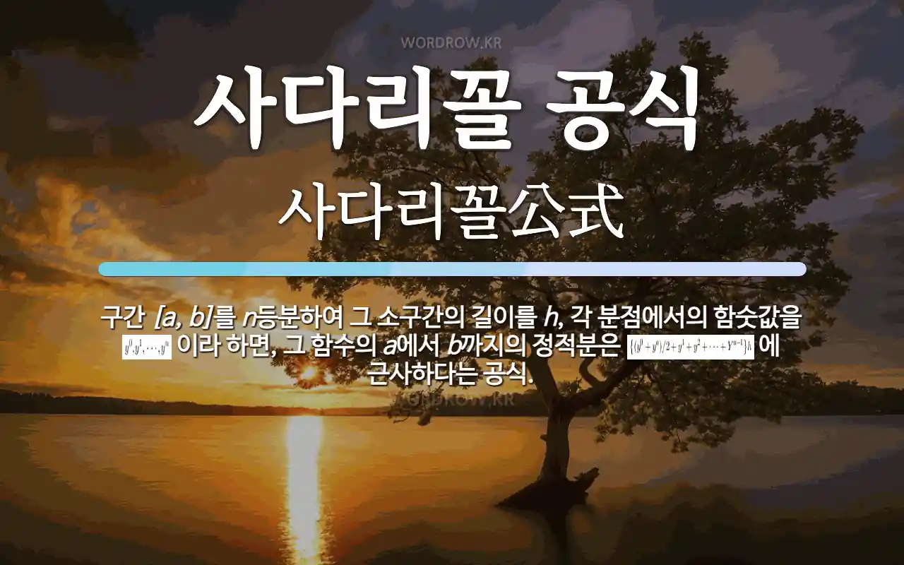 사다리꼴 공식 뜻: 구간 [a, b] 를 n 등분하여 그 소구간의 길이를 h