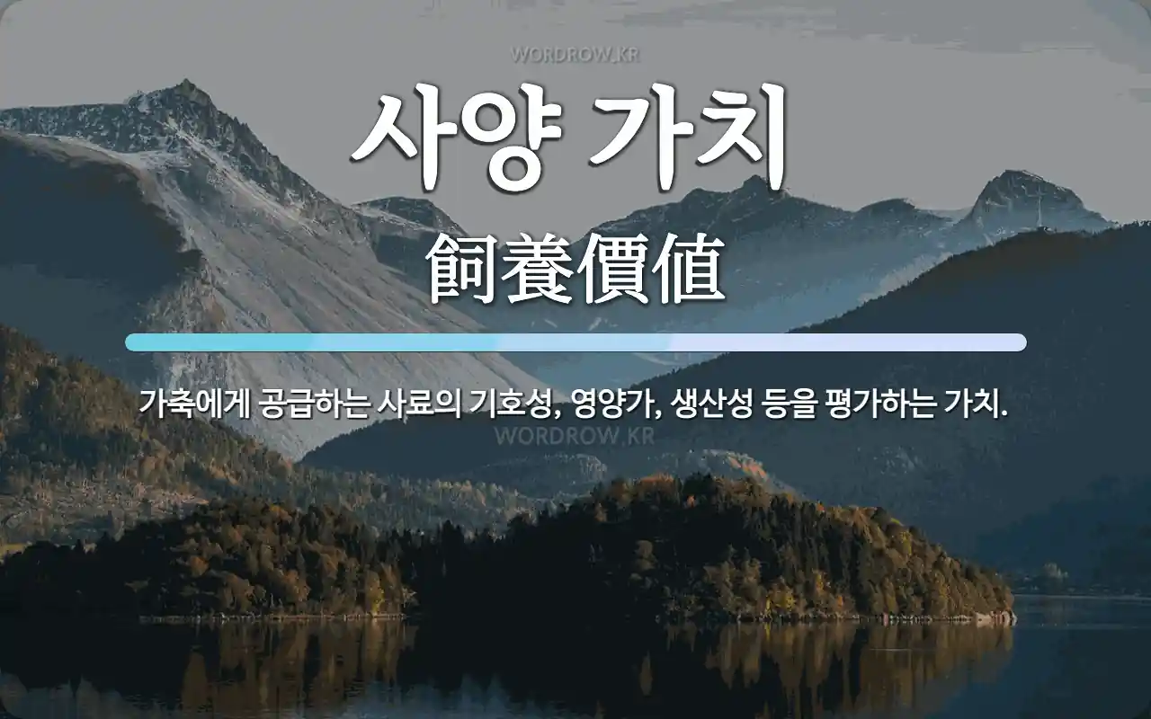 사양 가치 뜻: 가축에게 공급하는 사료의 기호성, 영양가, 생산성 등을 평가하는 가치.