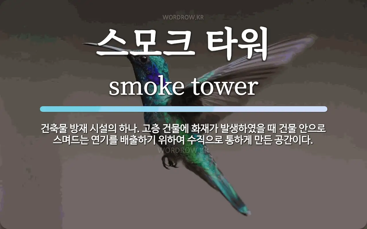 스모크 타워 뜻: 건축물 방재 시설의 하나. 고층 건물에 화재가 발생하였을 때 건물 안으로 스며드는 연기를