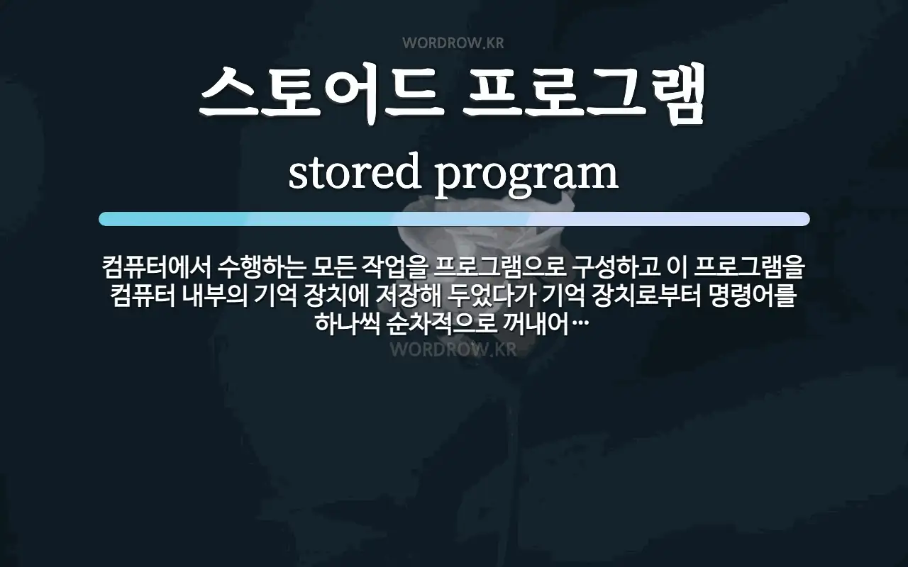 스토어드 프로그램 뜻: 컴퓨터에서 수행하는 모든 작업을 프로그램으로 구성하고 이 프로그램을 컴퓨터 내부의 기억 장