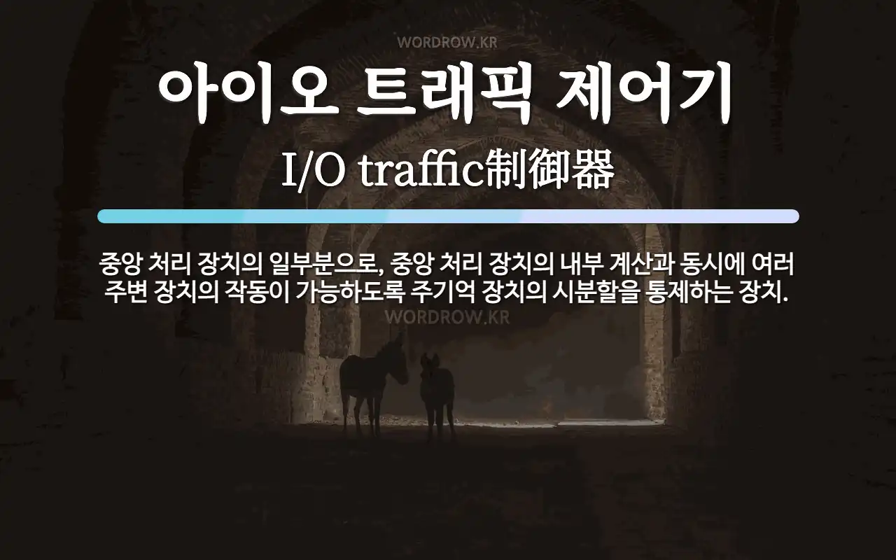 아이오 트래픽 제어기 뜻: 중앙 처리 장치의 일부분으로, 중앙 처리 장치의 내부 계산과 동시에 여러 주변 장치의 작동