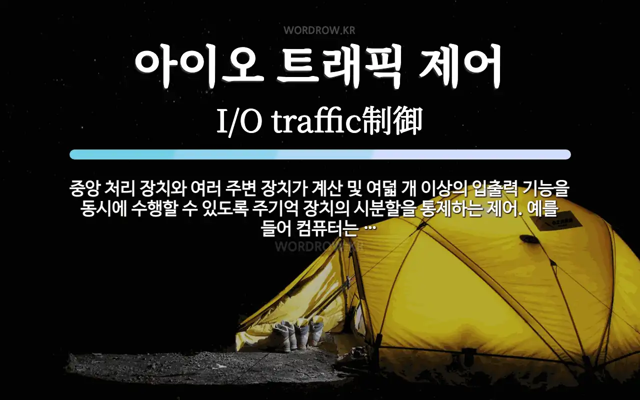 아이오 트래픽 제어 뜻: 중앙 처리 장치와 여러 주변 장치가 계산 및 여덟 개 이상의 입출력 기능을 동시에 수행할