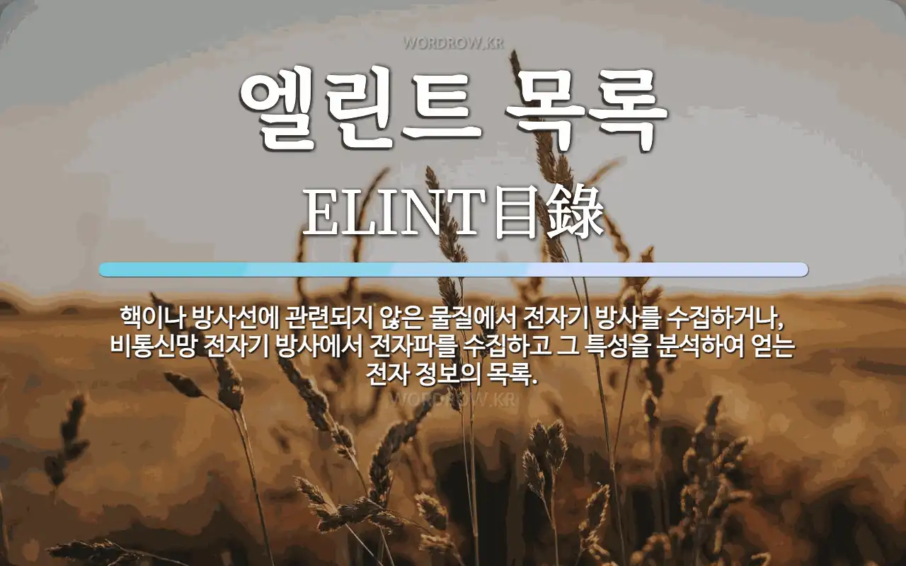 엘린트 목록 뜻: 핵이나 방사선에 관련되지 않은 물질에서 전자기 방사를 수집하거나, 비통신망 전자기 방사에서