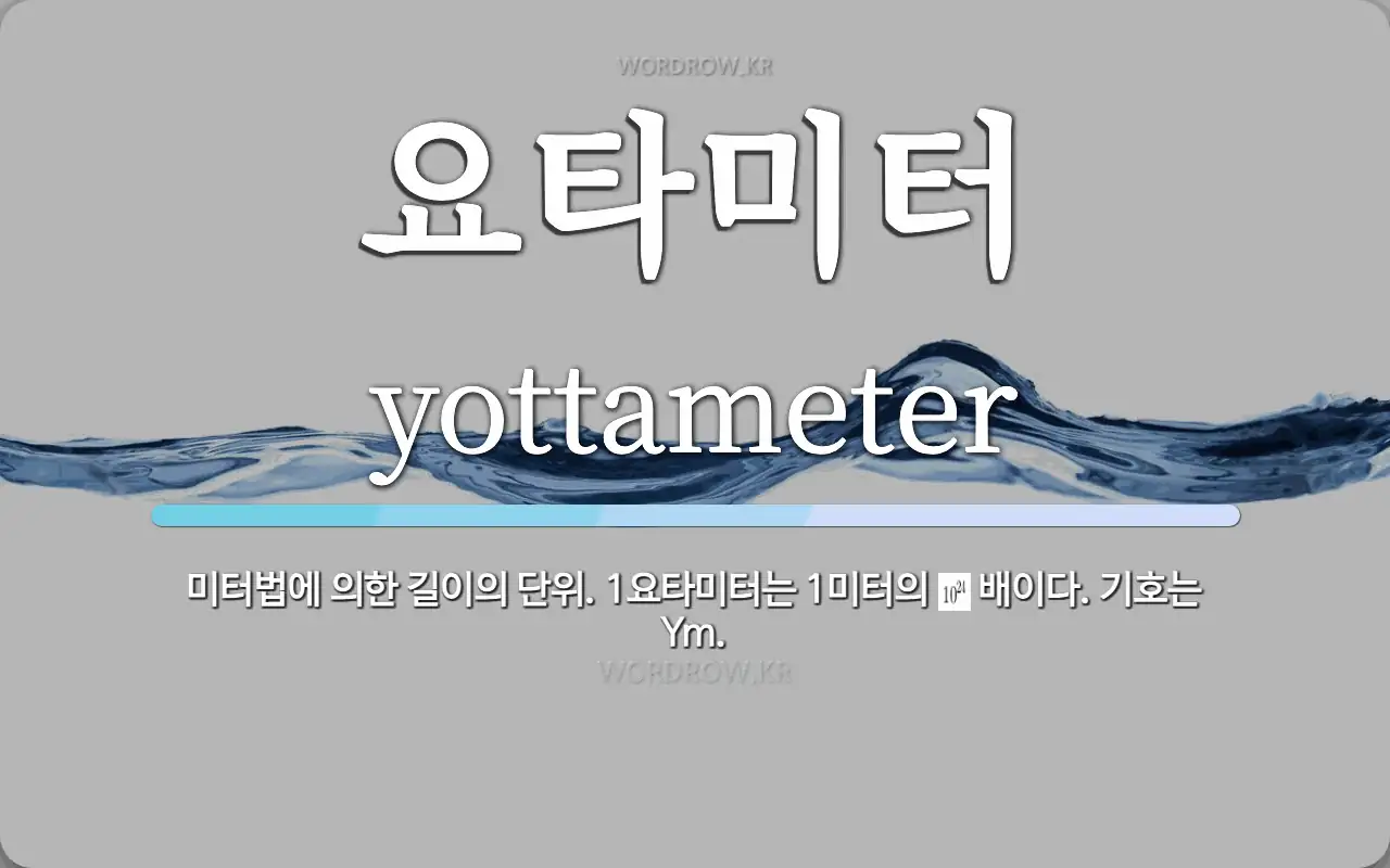 요타미터 뜻: 미터법에 의한 길이의 단위. 1요타미터는 1미터의