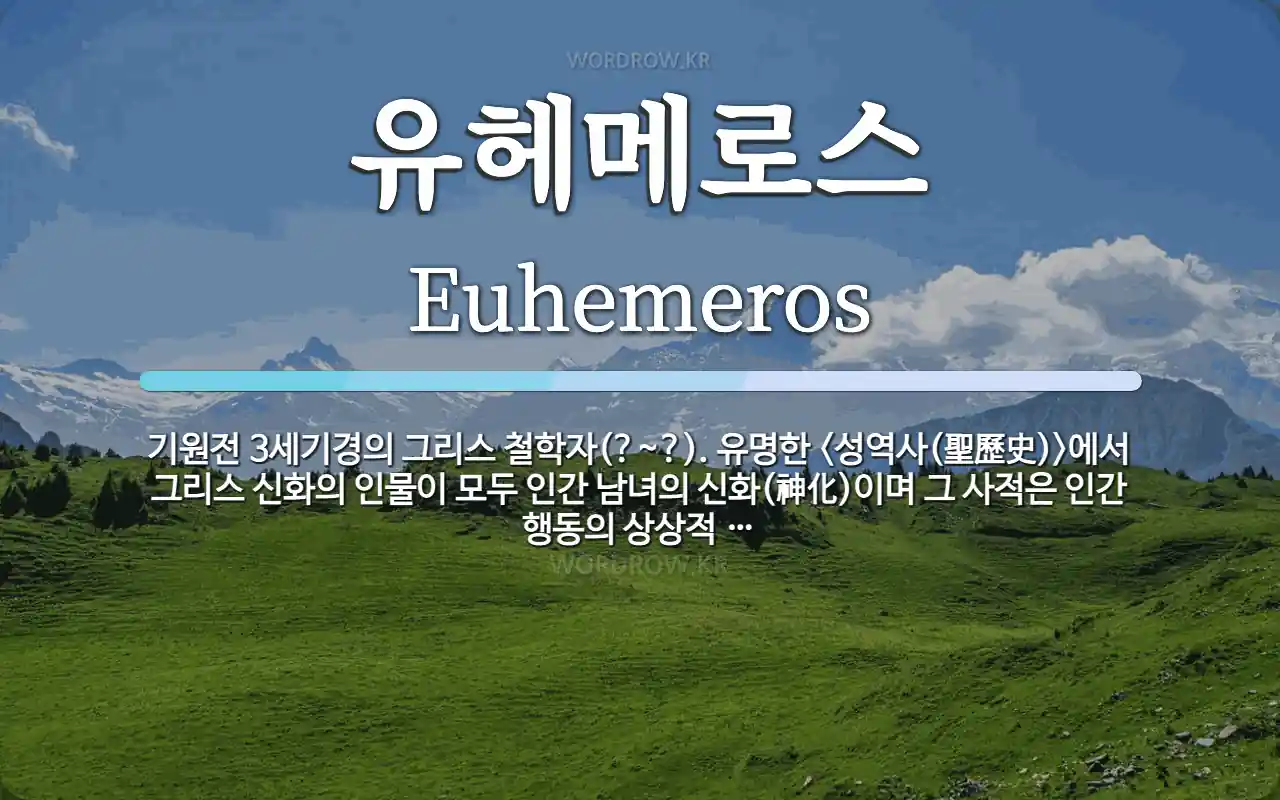 유헤메로스 뜻: 기원전 3세기경의 그리스 철학자(?~?). 유명한 에서 그리스 신화의 인
