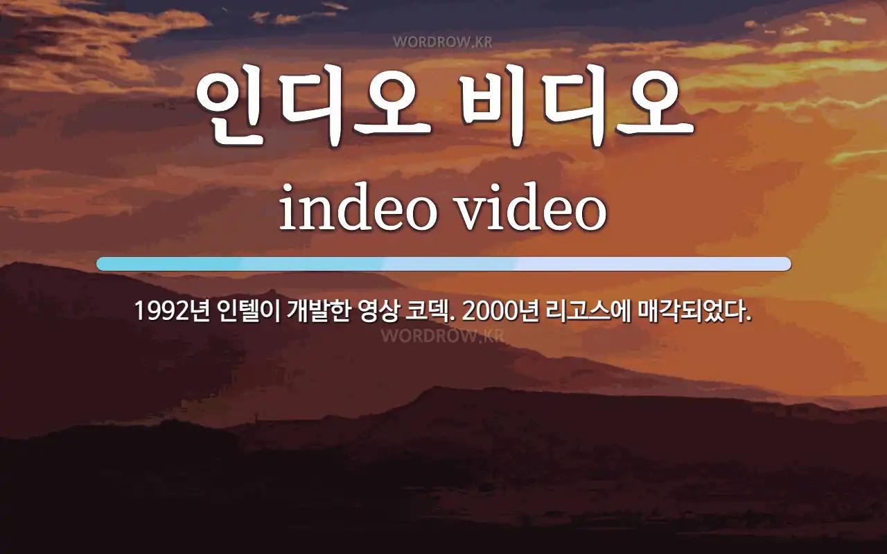 인디오 비디오 뜻: 1992년 인텔이 개발한 영상 코덱. 2000년 리고스에 매각되었다.