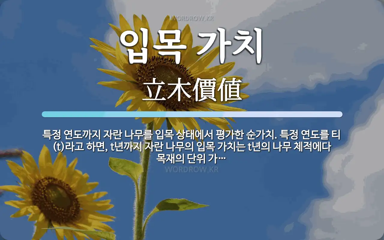 입목 가치 뜻: 특정 연도까지 자란 나무를 입목 상태에서 평가한 순가치. 특정 연도를 티(t)라고 하면,