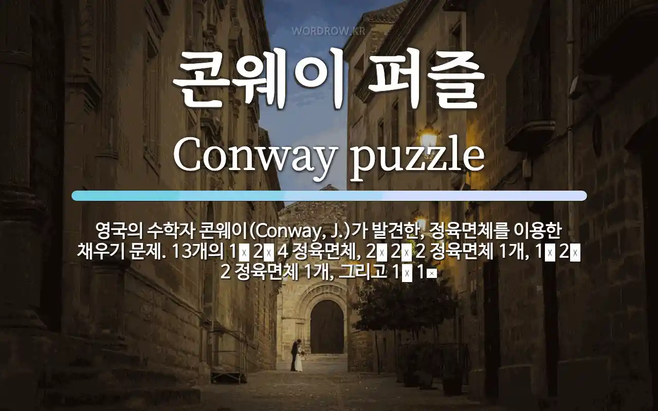 콘웨이 퍼즐 뜻: 영국의 수학자 콘웨이(Conway, J.)가 발견한, 정육면체를 이용한 채우기 문제. 13