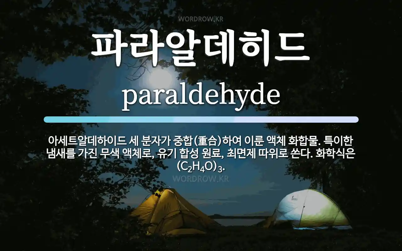 파라알데히드 뜻: 아세트알데하이드 세 분자가 중합(重合)하여 이룬 액체 화합물. 특이한 냄새를 가진 무색 액
