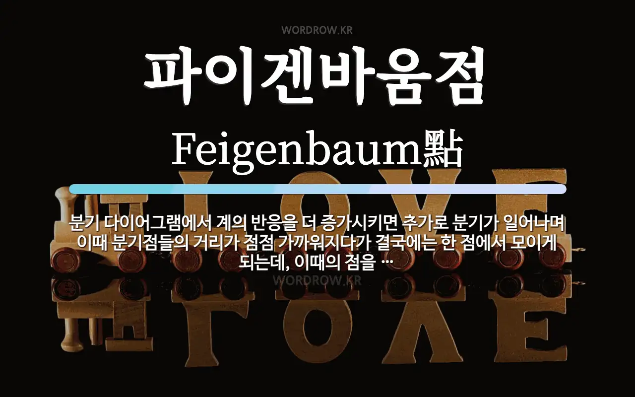 파이겐바움점 뜻: 분기 다이어그램에서 계의 반응을 더 증가시키면 추가로 분기가 일어나며 이때 분기점들의 거리