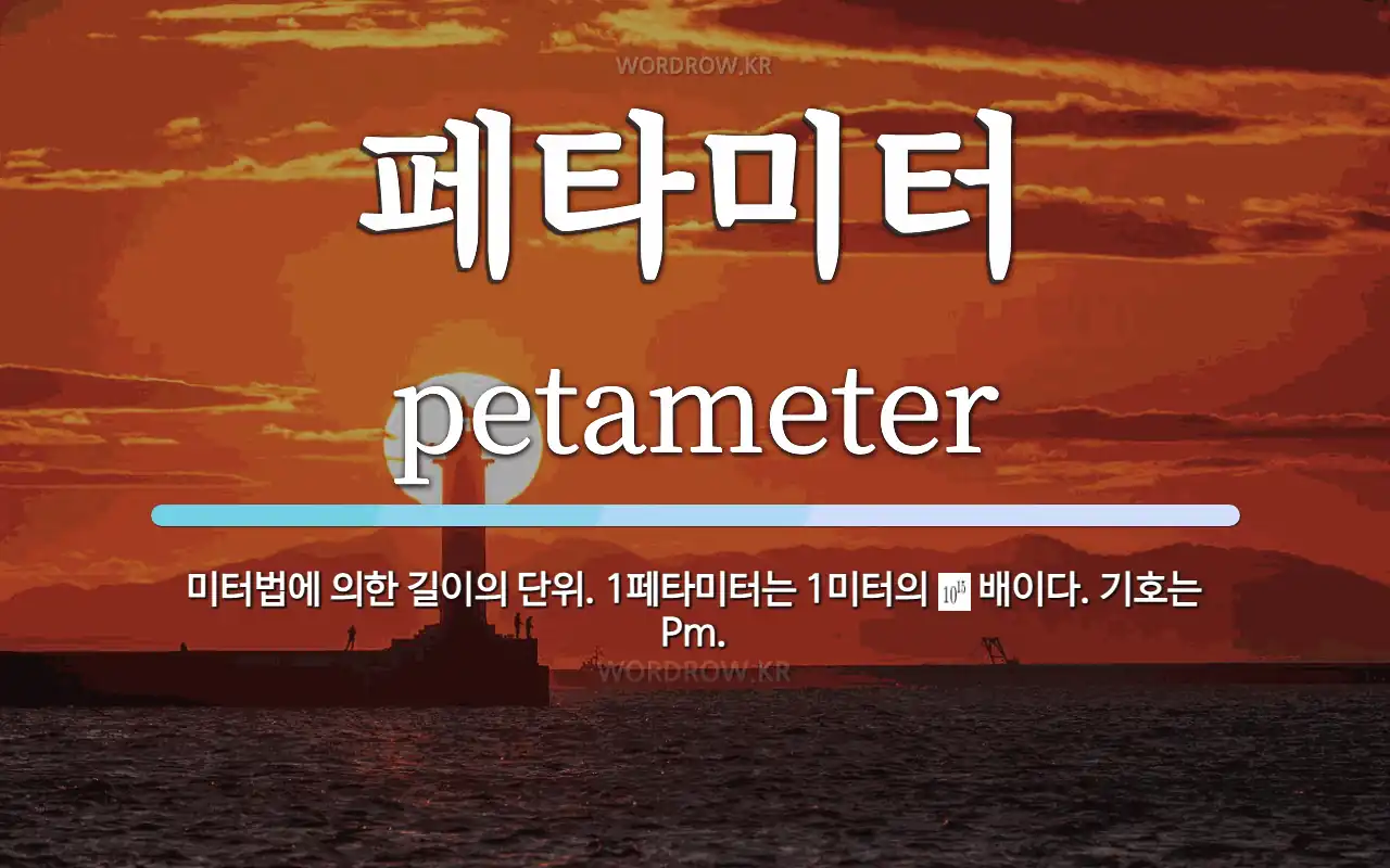 페타미터 뜻: 미터법에 의한 길이의 단위. 1페타미터는 1미터의