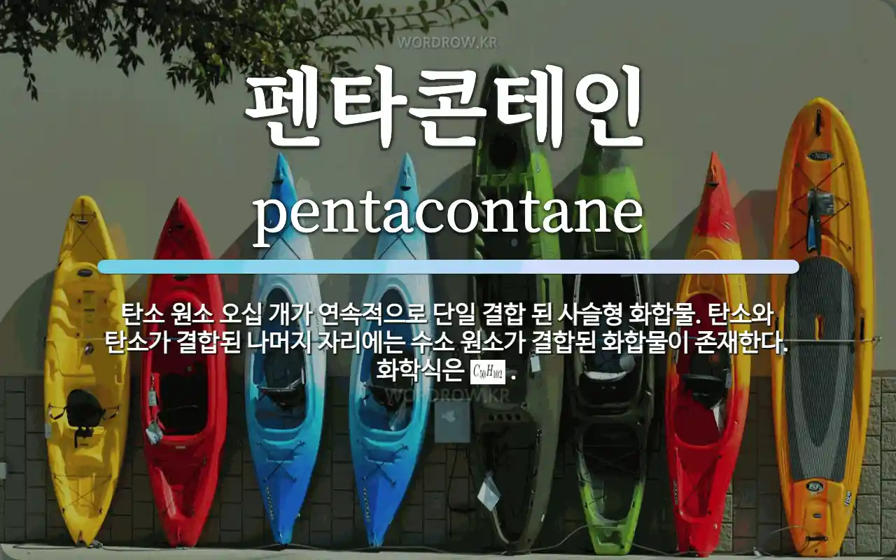 펜타콘테인 뜻: 탄소 원소 오십 개가 연속적으로 단일 결합 된 사슬형 화합물. 탄소와 탄소가 결합된 나머지