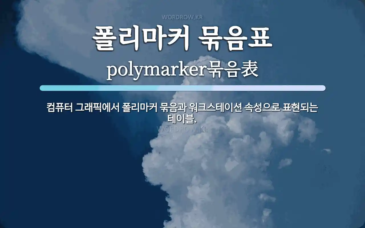 폴리마커 묶음표 뜻: 컴퓨터 그래픽에서 폴리마커 묶음과 워크스테이션 속성으로 표현되는 테이블.