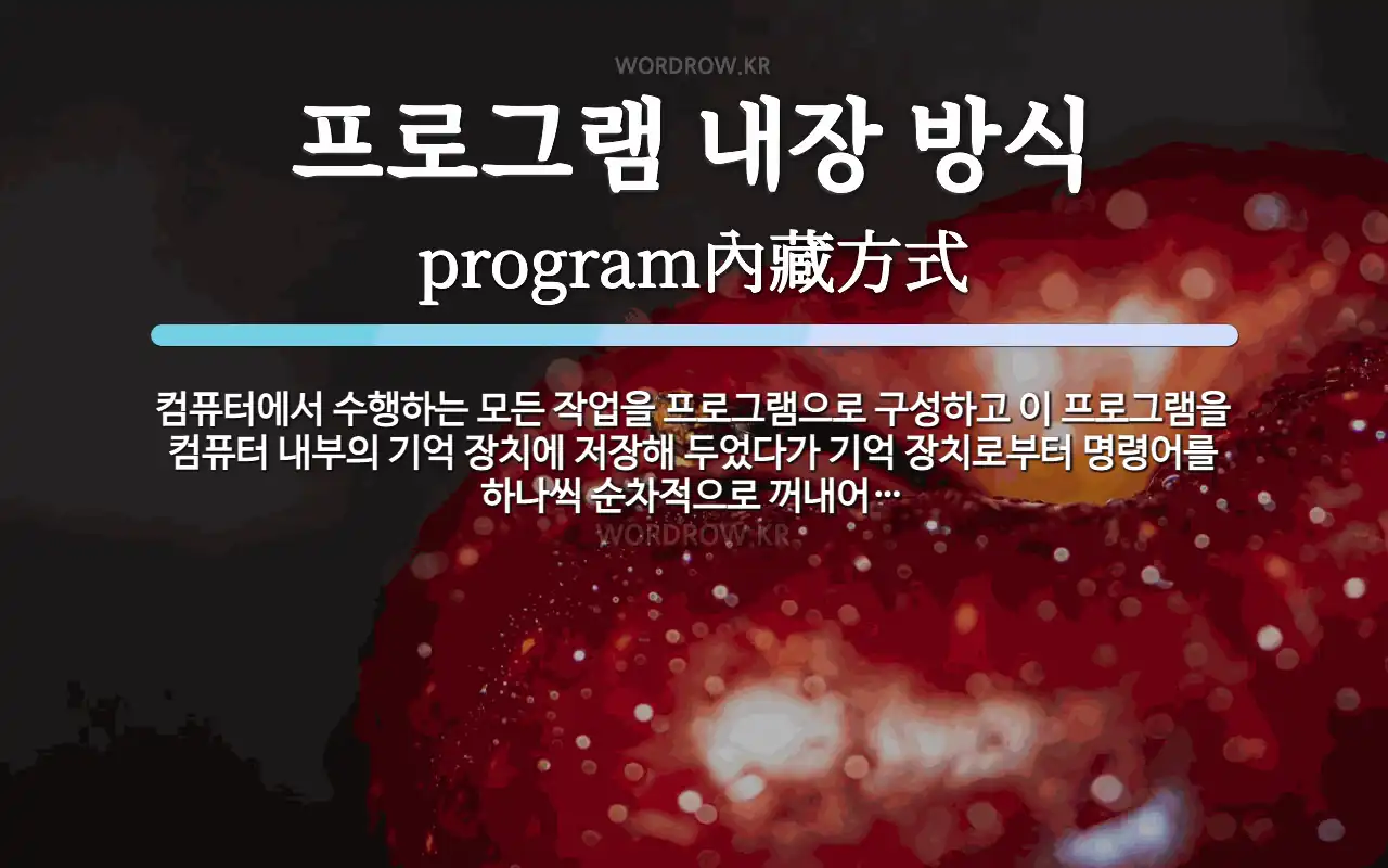 프로그램 내장 방식 뜻: 컴퓨터에서 수행하는 모든 작업을 프로그램으로 구성하고 이 프로그램을 컴퓨터 내부의 기억 장
