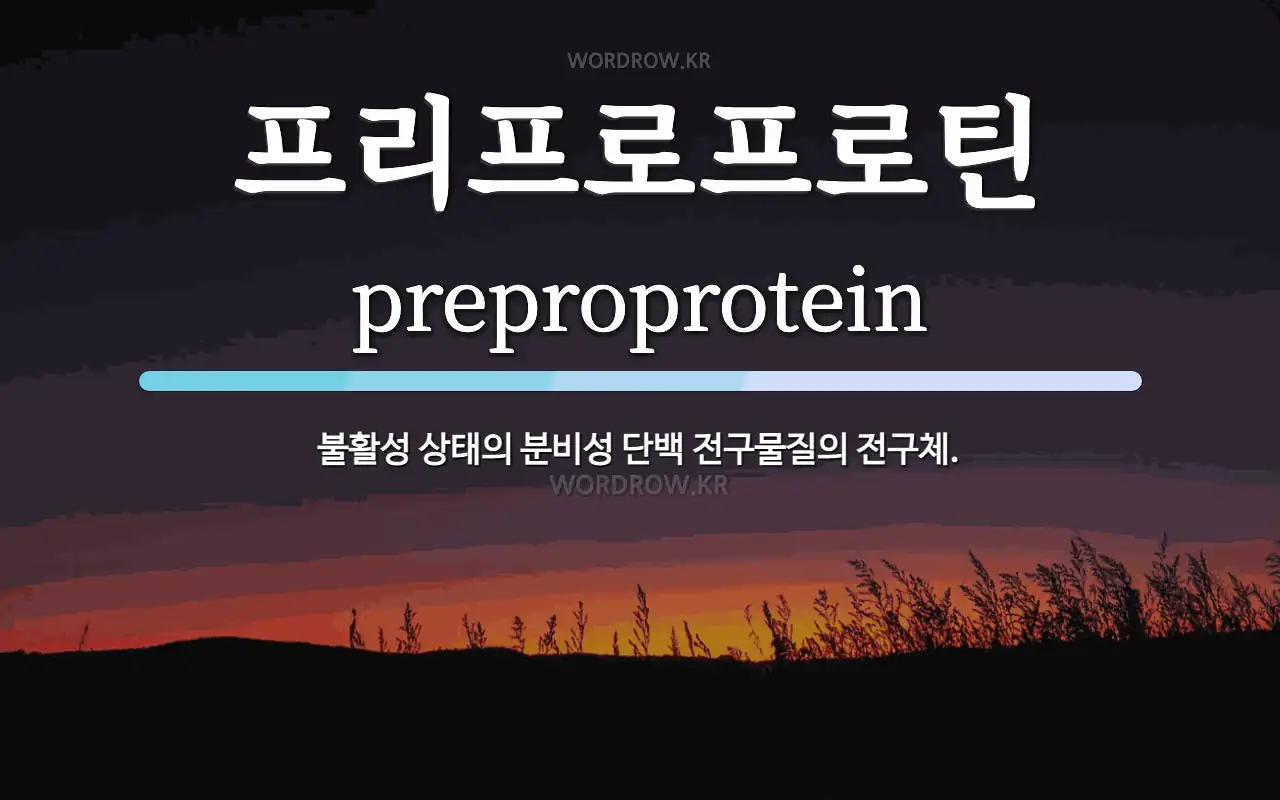 프리프로프로틴 뜻: 불활성 상태의 분비성 단백 전구물질의 전구체.