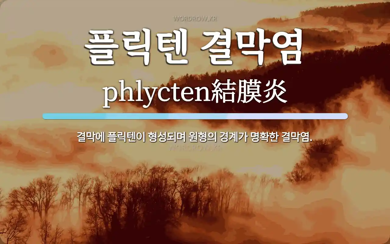 플릭텐 결막염 뜻: 결막에 플릭텐이 형성되며 원형의 경계가 명확한 결막염.