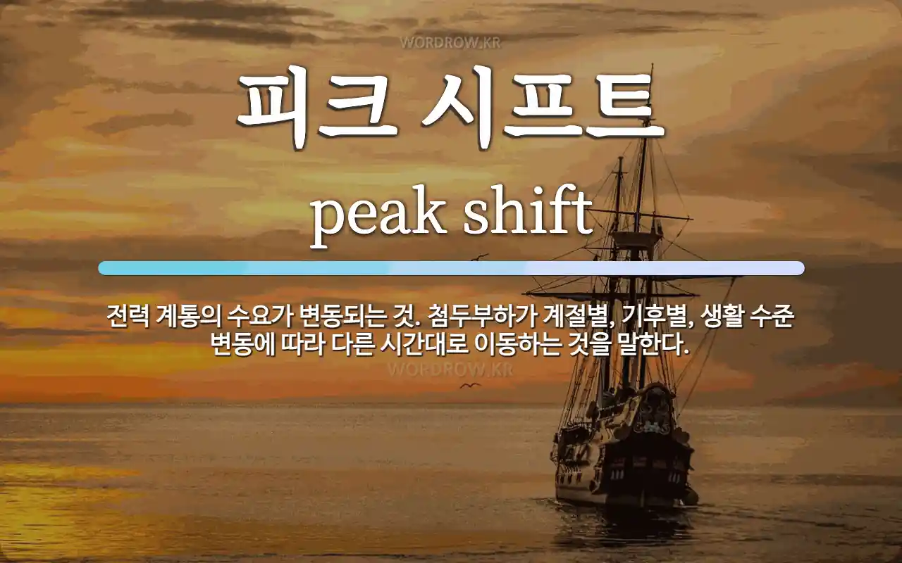 피크 시프트 뜻: 전력 계통의 수요가 변동되는 것. 첨두부하가 계절별, 기후별, 생활 수준 변동에 따라 다른