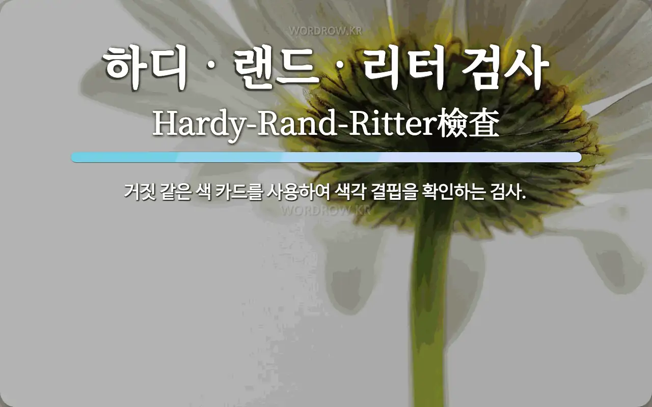 하디ㆍ랜드ㆍ리터 검사 뜻: 거짓 같은 색 카드를 사용하여 색각 결핍을 확인하는 검사.