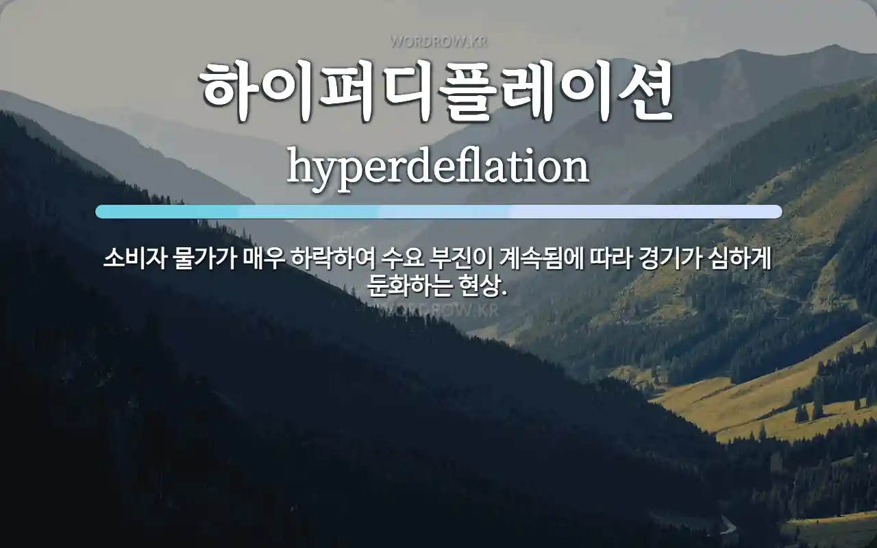 하이퍼디플레이션 뜻: 소비자 물가가 매우 하락하여 수요 부진이 계속됨에 따라 경기가 심하게 둔화하는 현상.