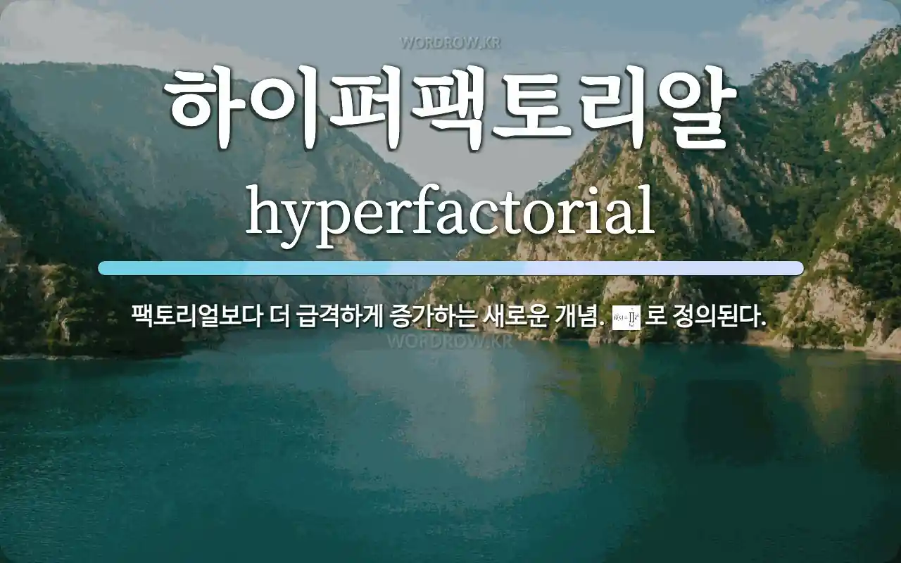 하이퍼팩토리알 뜻: 팩토리얼보다 더 급격하게 증가하는 새로운 개념.