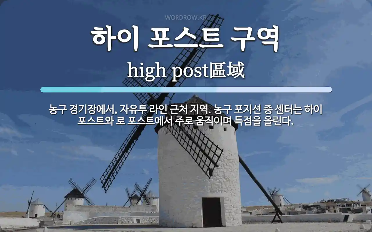 하이 포스트 구역 뜻: 농구 경기장에서, 자유투 라인 근처 지역. 농구 포지션 중 센터는 하이 포스트와 로 포스트