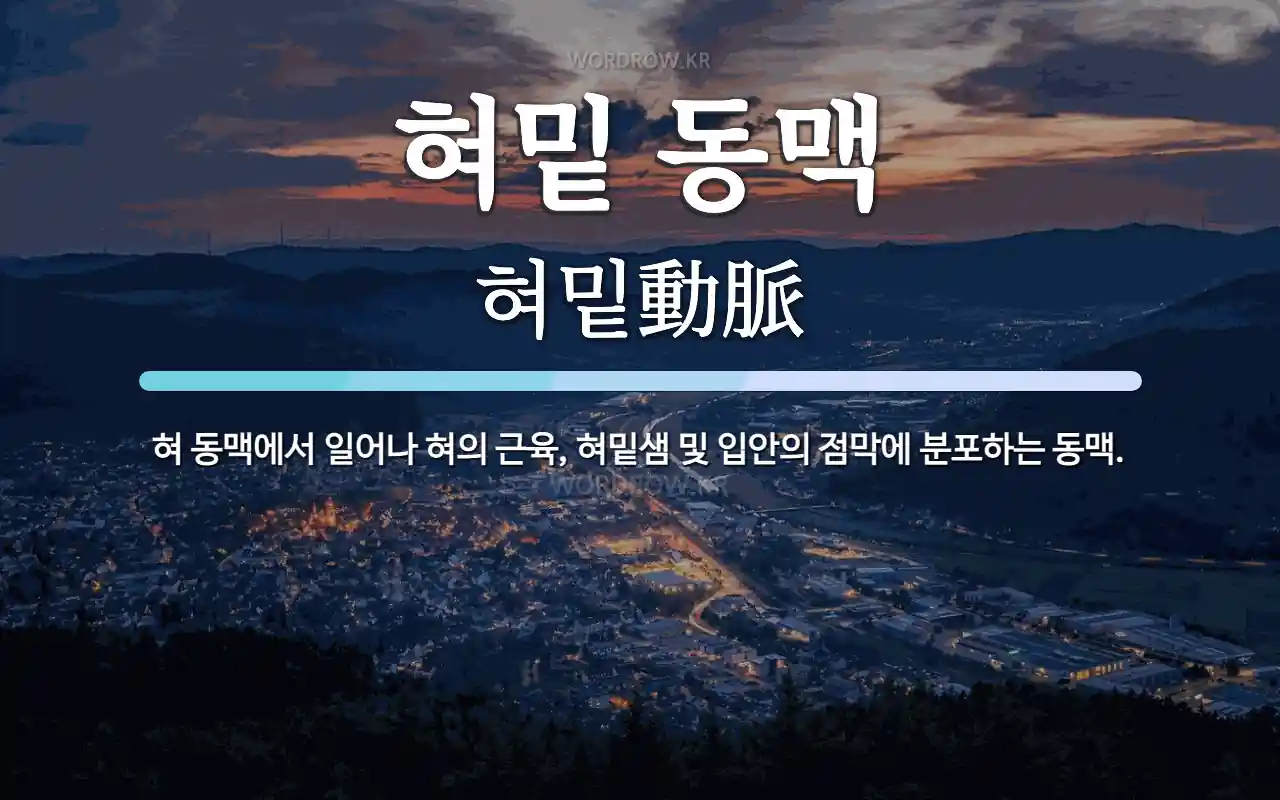 혀밑 동맥 뜻: 혀 동맥에서 일어나 혀의 근육, 혀밑샘 및 입안의 점막에 분포하는 동맥.