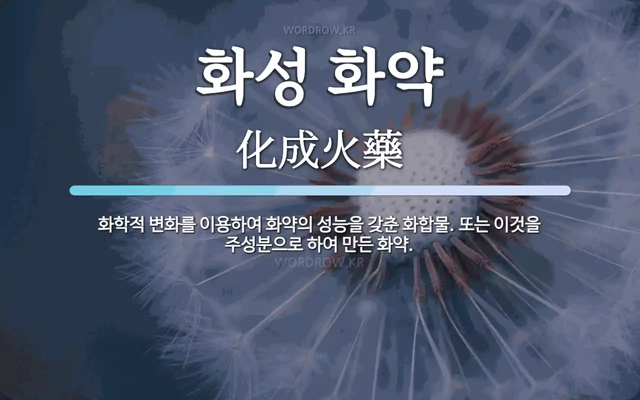 화성 화약 뜻: 화학적 변화를 이용하여 화약의 성능을 갖춘 화합물. 또는 이것을 주성분으로 하여 만든 화약
