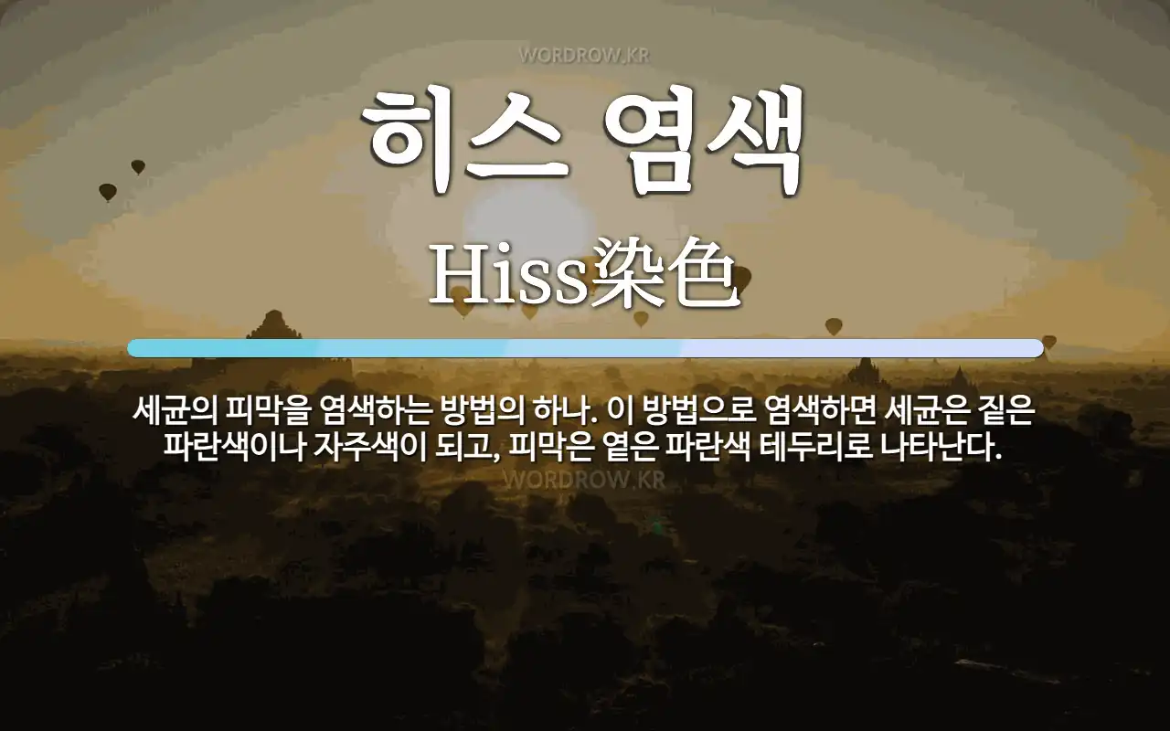 히스 염색 뜻: 세균의 피막을 염색하는 방법의 하나. 이 방법으로 염색하면 세균은 짙은 파란색이나 자주색이