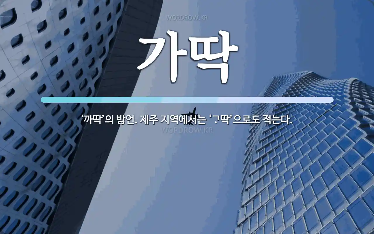 가딱 뜻 ‘까딱의 방언 제주 지역에서는 ‘ue1a7딱으로도 적는다