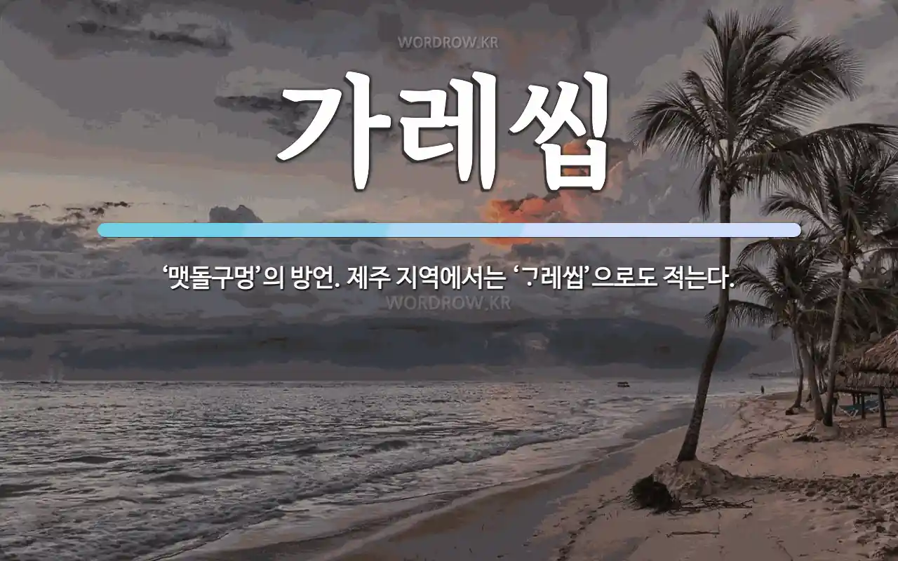 가레씹 뜻 ‘맷돌구멍의 방언 제주 지역에서는 ‘ue1a7레씹으로도 적는다