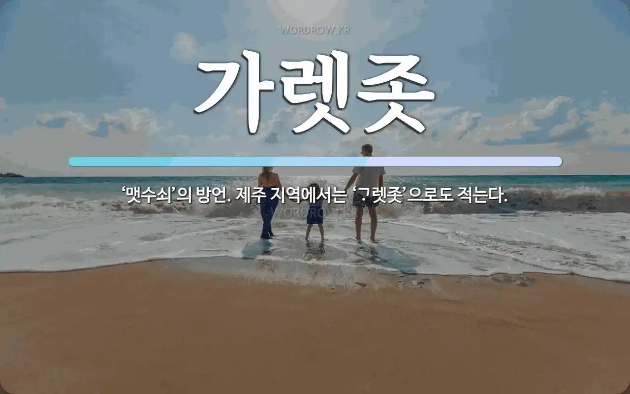 가렛좃 뜻 ‘맷수쇠의 방언 제주 지역에서는 ‘ue1a7렛좃으로도 적는다